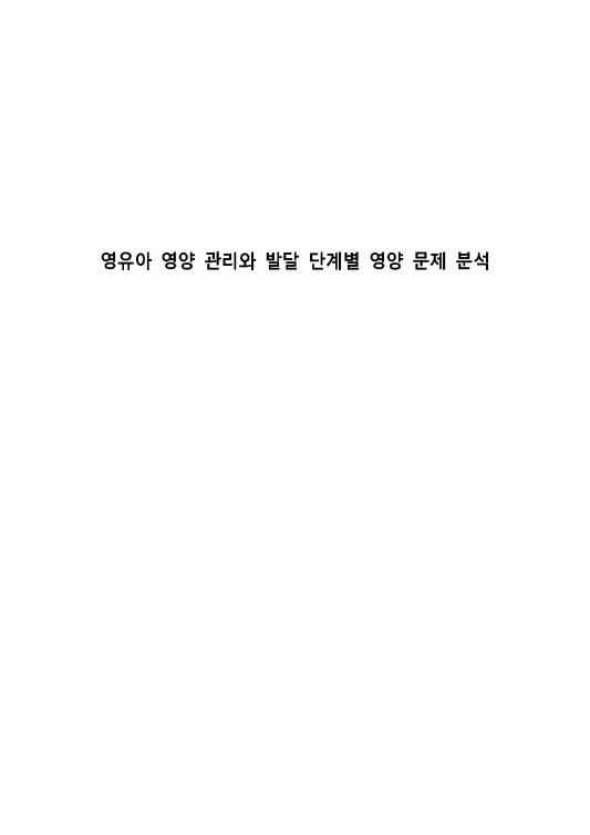 영유아 영양 관리와 발달 단계별 영양 문제 분석