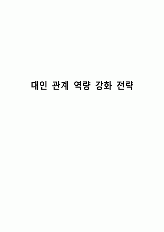 대인 관계 역량 강화 전략