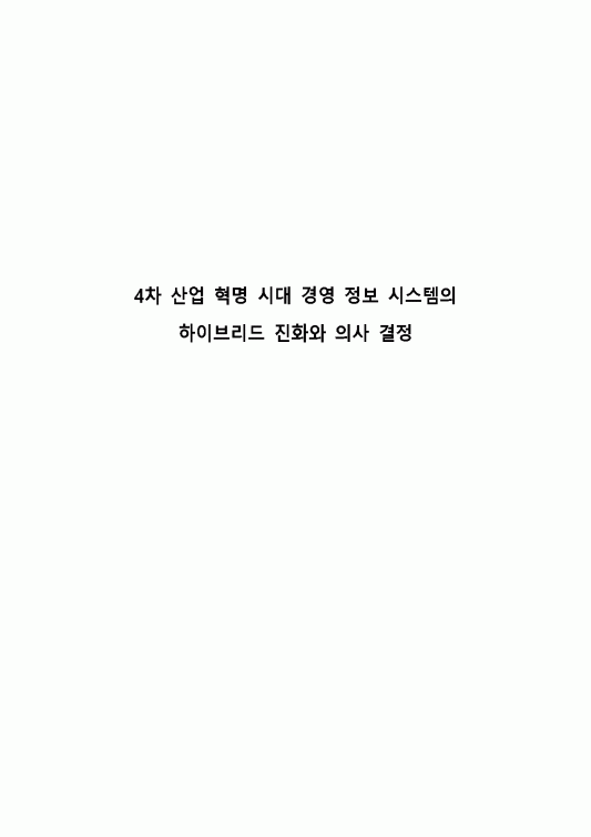 4차 산업 혁명 시대 경영 정보 시스템의 하이브리드 진화와 의사 결정