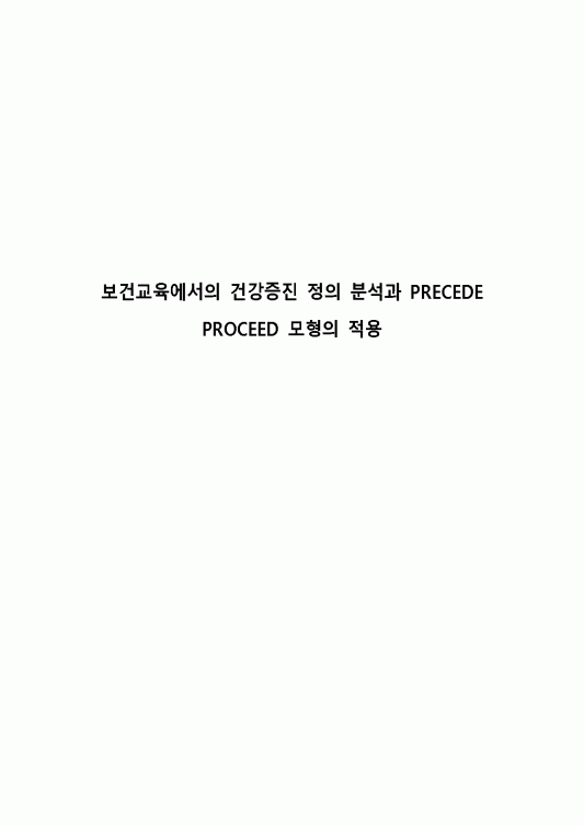 보건교육에서의 건강증진 정의 분석과 PRECEDE PROCEED 모형의 적용