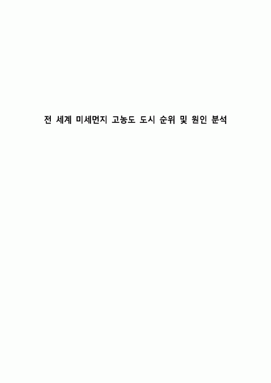 전 세계 미세먼지 고농도 도시 순위 및 원인 분석