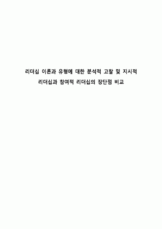 리더십 이론과 유형에 대한 분석적 고찰 및 지시적 리더십과 참여적 리더십의 장단점 비교