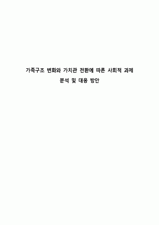 가족구조 변화와 가치관 전환에 따른 사회적 과제 분석 및 대응 방안