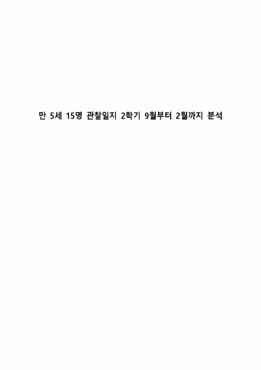 만 5세 15명 관찰일지 2학기 9월부터 2월까지 분석