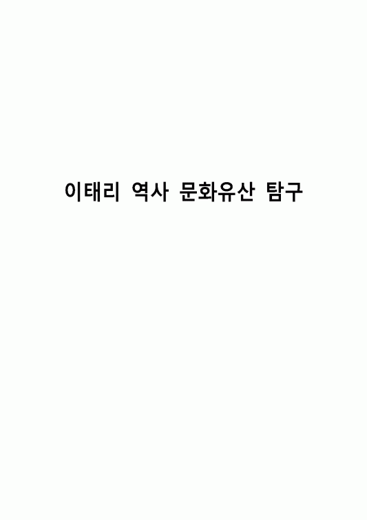 이태리 역사 문화유산 탐구