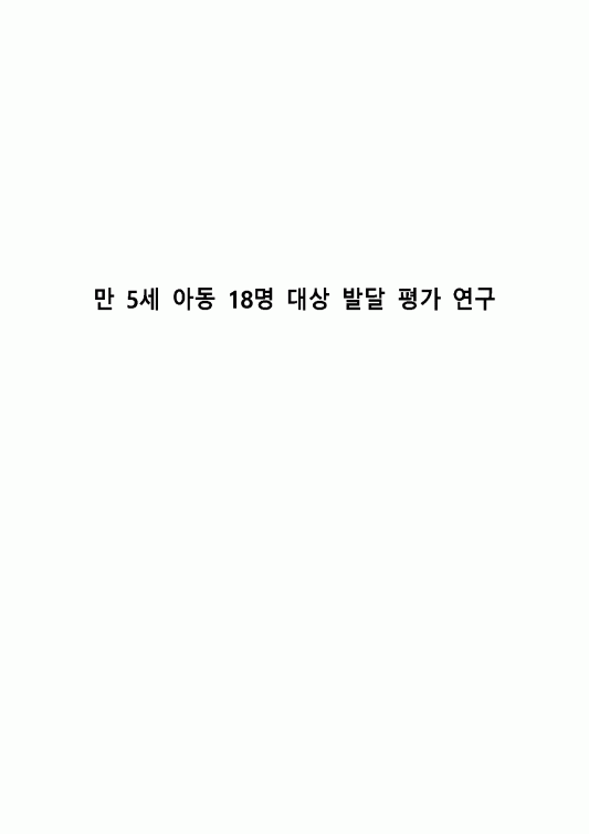 만 5세 아동 18명 대상 발달 평가 연구