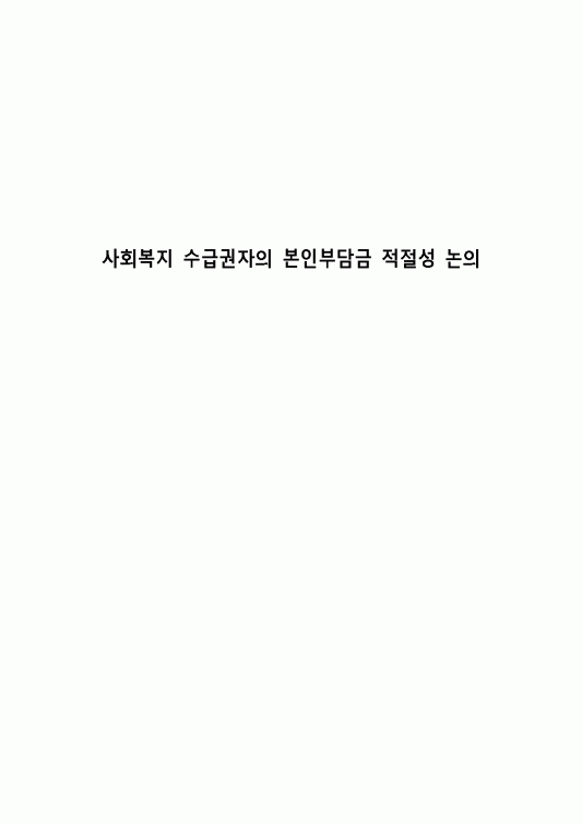 사회복지 수급권자의 본인부담금 적절성 논의