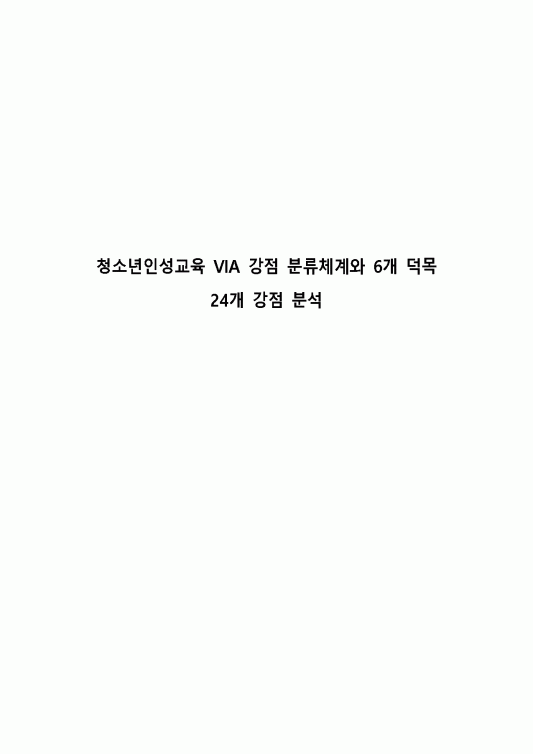 청소년인성교육 VIA 강점 분류체계와 6개 덕목 24개 강점 분석