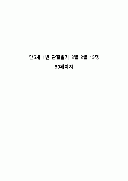 만5세 1년 관찰일지 3월 2월 15명 30페이지