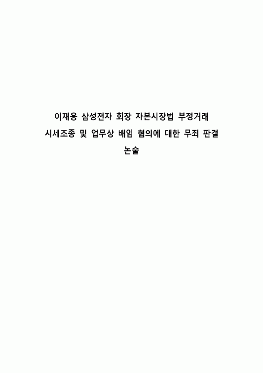 이재용 삼성전자 회장 자본시장법 부정거래 시세조종 및 업무상 배임 혐의에 대한 무죄 판결 논술