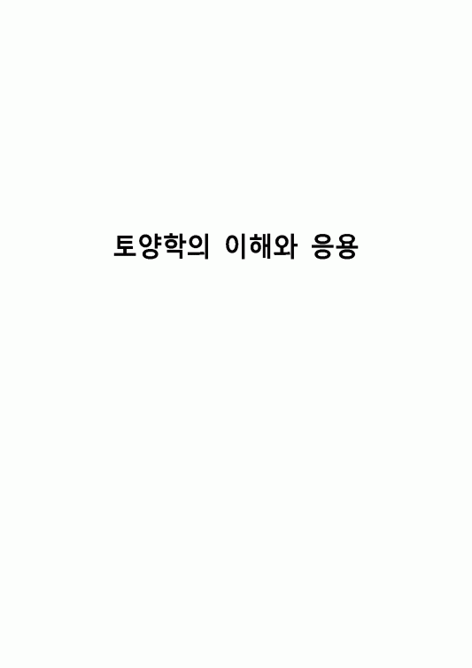 토양학의 이해와 응용