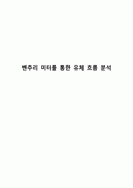 벤추리 미터를 통한 유체 흐름 분석