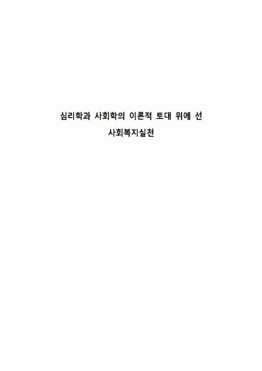 심리학과 사회학의 이론적 토대 위에 선 사회복지실천