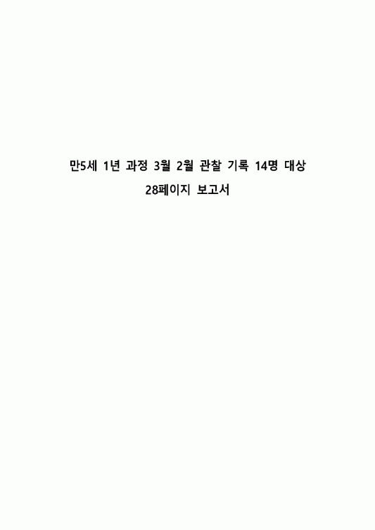 만5세 1년 과정 3월 2월 관찰 기록 14명 대상 28페이지 보고서
