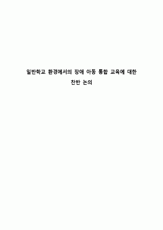 일반학교 환경에서의 장애 아동 통합 교육에 대한 찬반 논의
