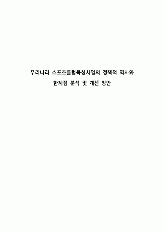 우리나라 스포츠클럽육성사업의 정책적 역사와 한계점 분석 및 개선 방안