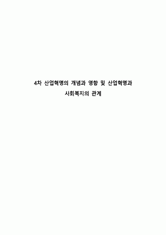 4차 산업혁명의 개념과 영향 및 산업혁명과 사회복지의 관계