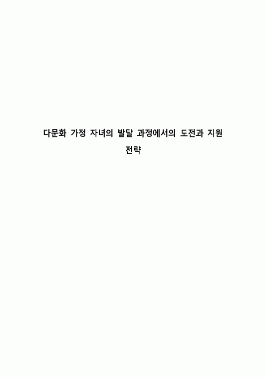 다문화 가정 자녀의 발달 과정에서의 도전과 지원 전략