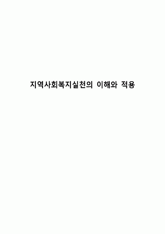 지역사회복지실천의 이해와 적용