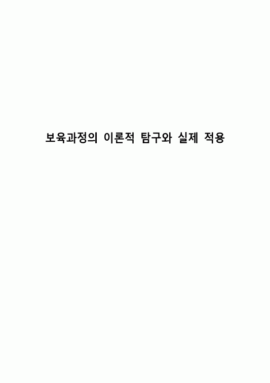 보육과정의 이론적 탐구와 실제 적용