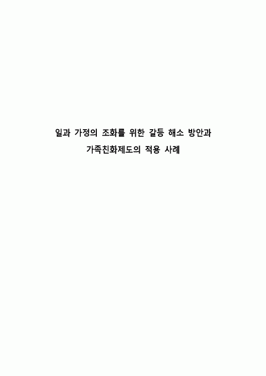 일과 가정의 조화를 위한 갈등 해소 방안과 가족친화제도의 적용 사례
