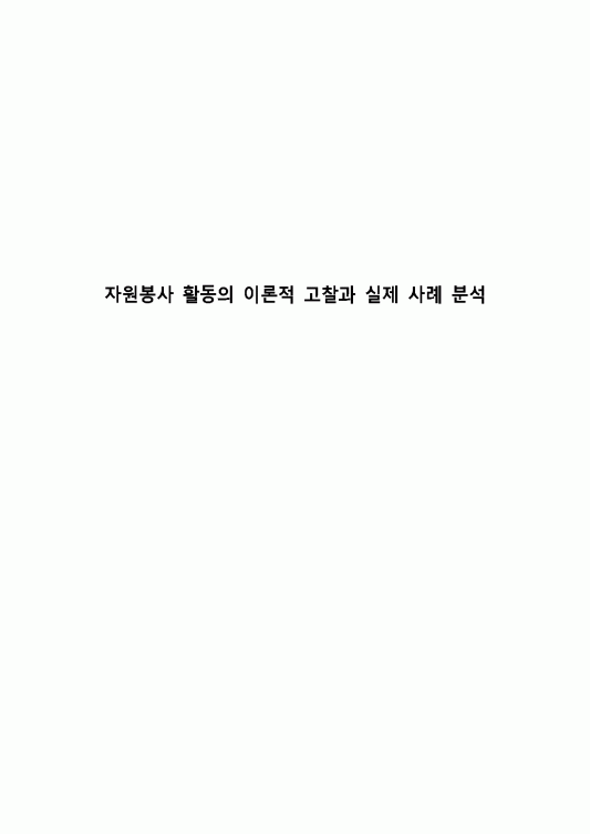 자원봉사 활동의 이론적 고찰과 실제 사례 분석