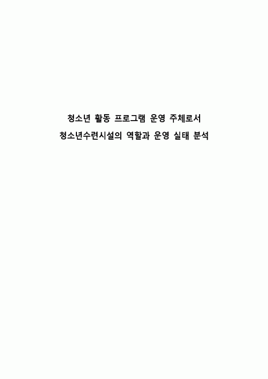청소년 활동 프로그램 운영 주체로서 청소년수련시설의 역할과 운영 실태 분석