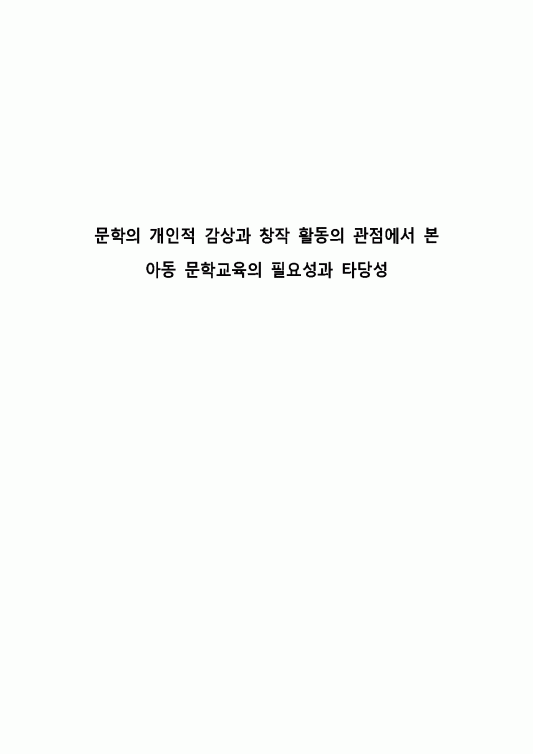 문학의 개인적 감상과 창작 활동의 관점에서 본 아동 문학교육의 필요성과 타당성