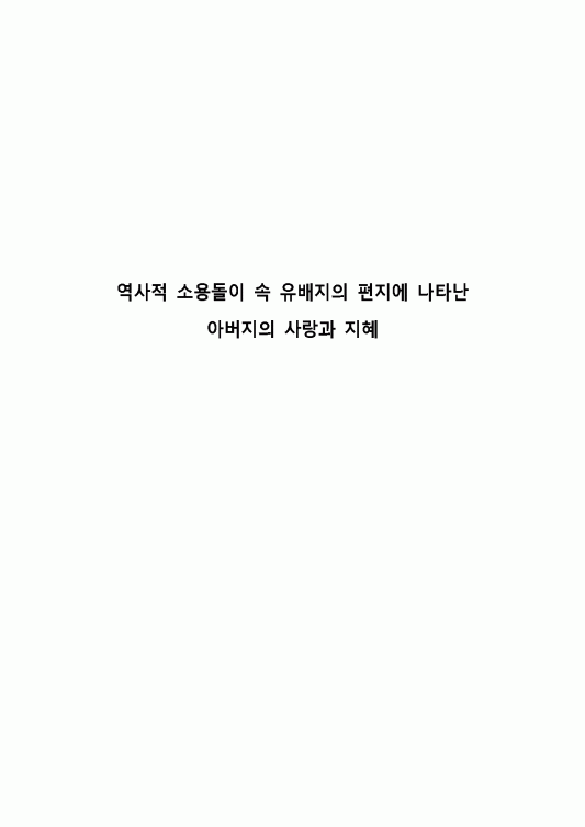 역사적 소용돌이 속 유배지의 편지에 나타난 아버지의 사랑과 지혜