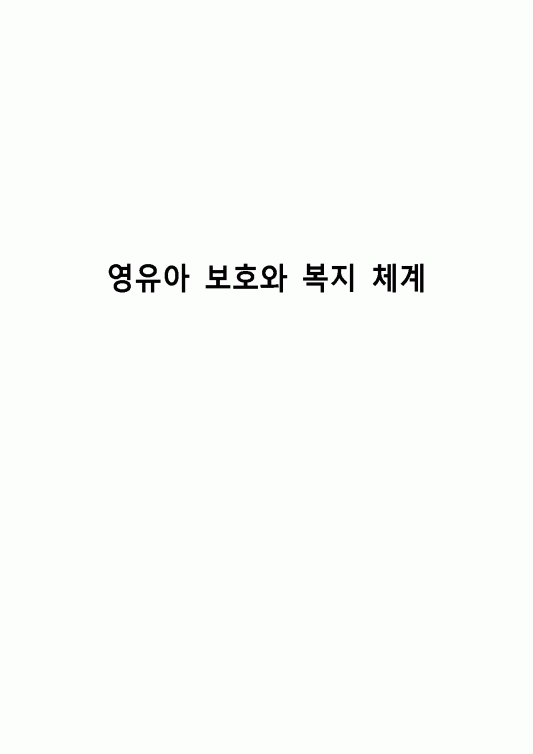 영유아 보호와 복지 체계