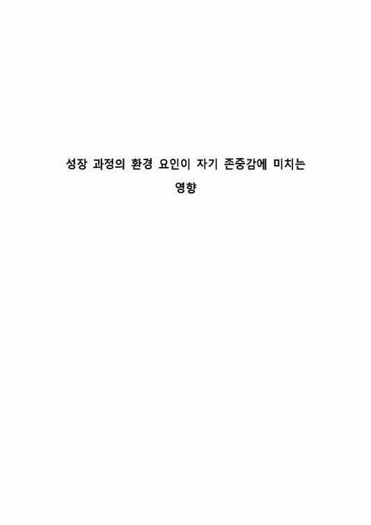 성장 과정의 환경 요인이 자기 존중감에 미치는 영향