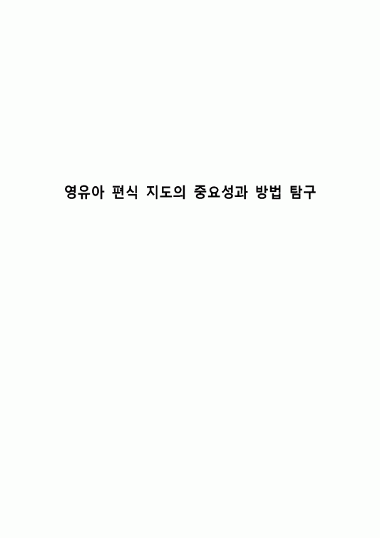 영유아 편식 지도의 중요성과 방법 탐구