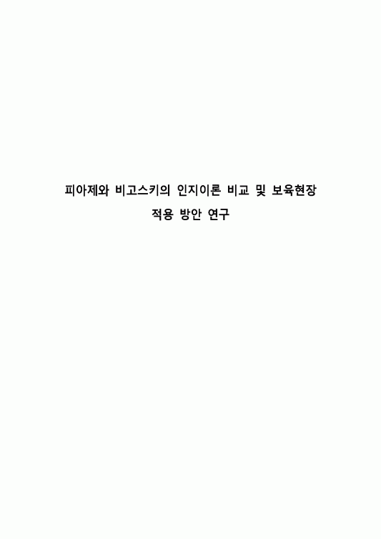 피아제와 비고스키의 인지이론 비교 및 보육현장 적용 방안 연구