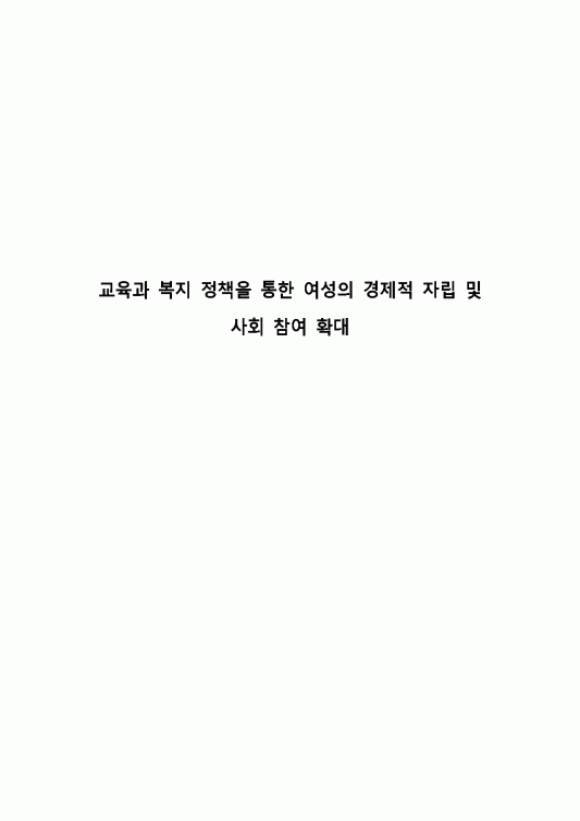 교육과 복지 정책을 통한 여성의 경제적 자립 및 사회 참여 확대
