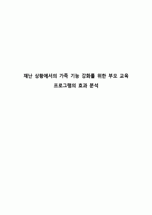 재난 상황에서의 가족 기능 강화를 위한 부모 교육 프로그램의 효과 분석