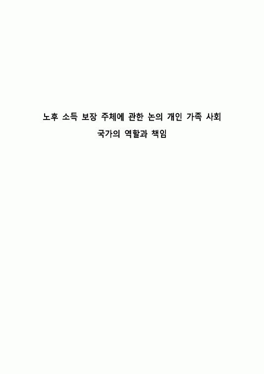 노후 소득 보장 주체에 관한 논의 개인 가족 사회 국가의 역할과 책임