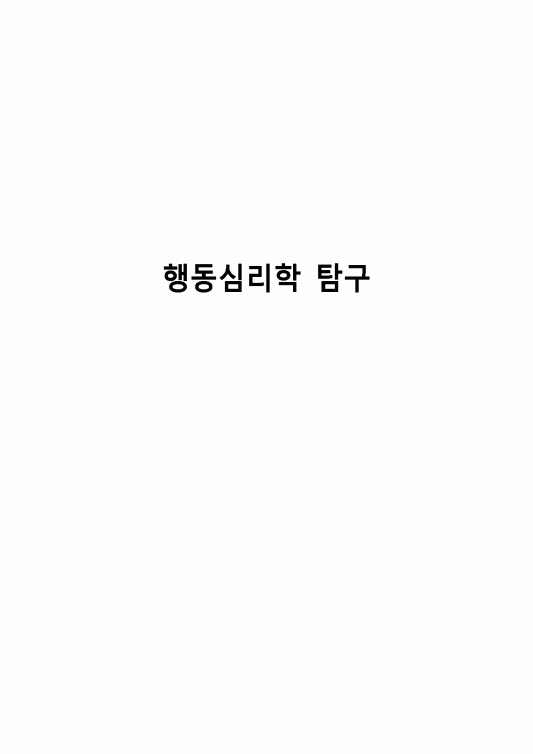 행동심리학 탐구