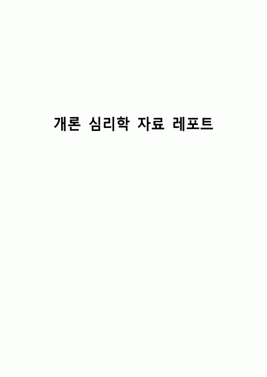 개론 심리학 자료 레포트