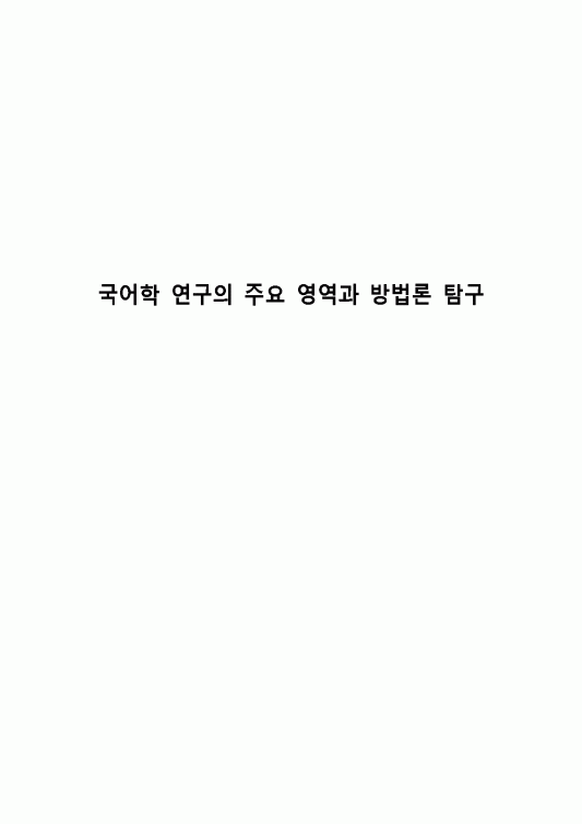 국어학 연구의 주요 영역과 방법론 탐구