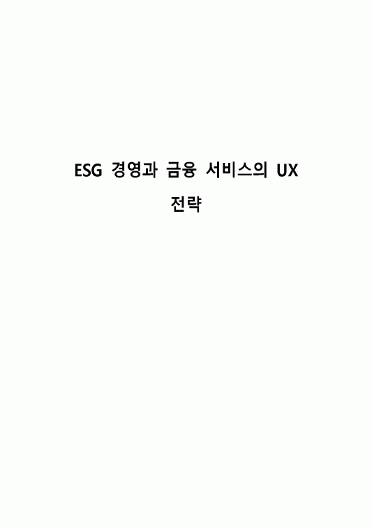 ESG 경영과 금융 서비스의 UX 전략