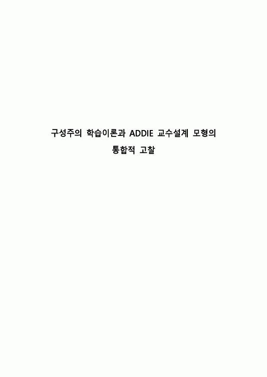 구성주의 학습이론과 ADDIE 교수설계 모형의 통합적 고찰