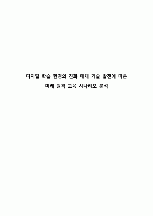 디지털 학습 환경의 진화 매체 기술 발전에 따른 미래 원격 교육 시나리오 분석