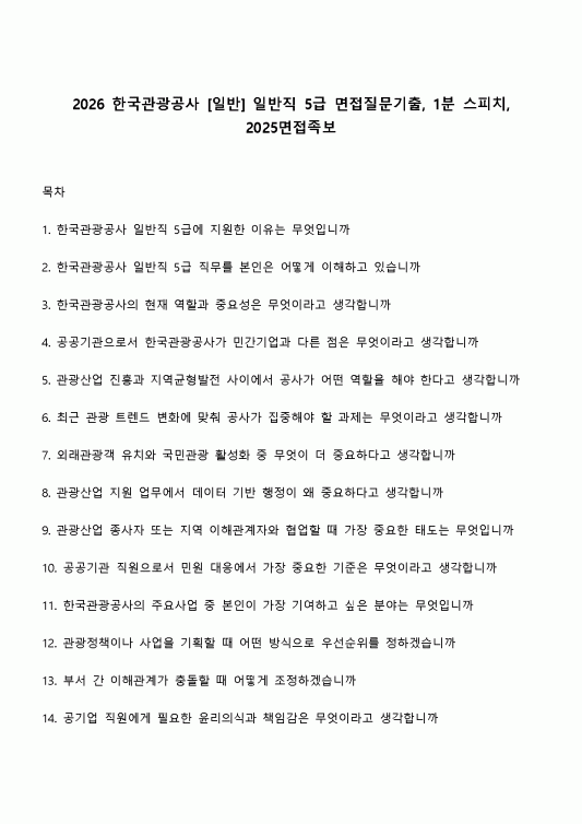 2026 한국관광공사 [일반] 일반직 5급 면접질문기출, 1분 스피치, 2025면접족보