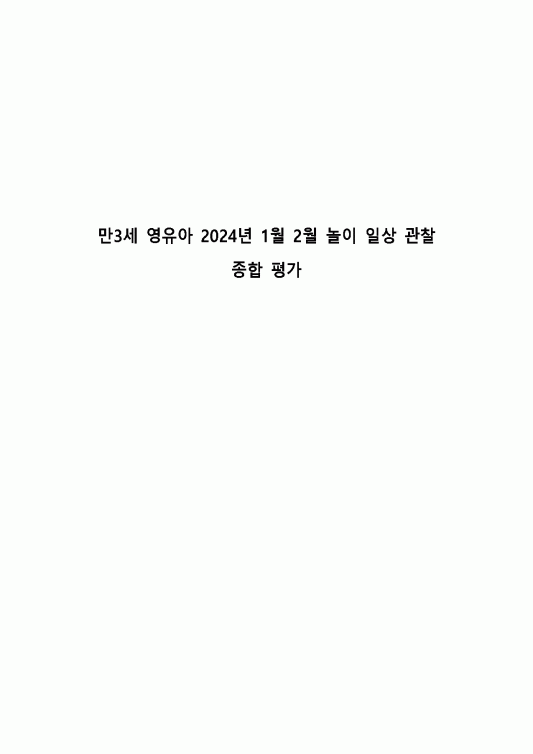 만3세 영유아 2024년 1월 2월 놀이 일상 관찰 종합 평가