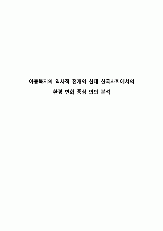 아동복지의 역사적 전개와 현대 한국사회에서의 환경 변화 중심 의의 분석