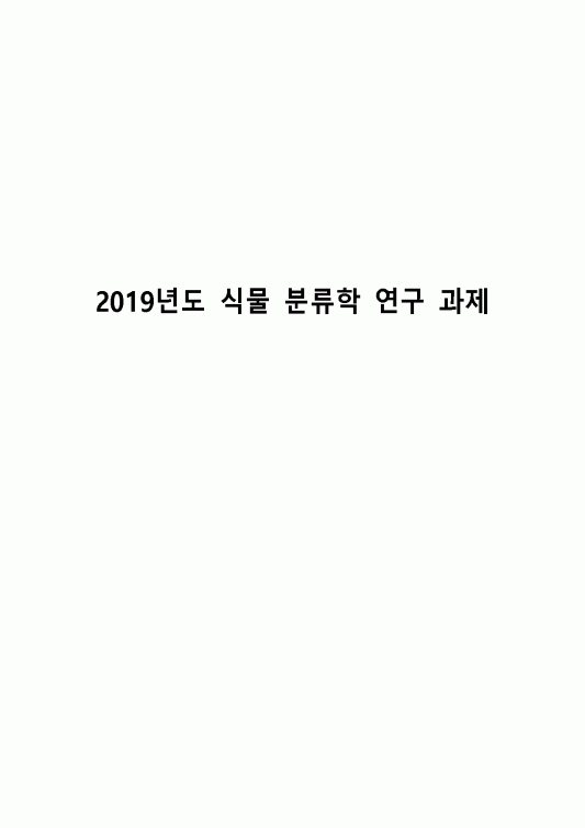2019년도 식물 분류학 연구 과제