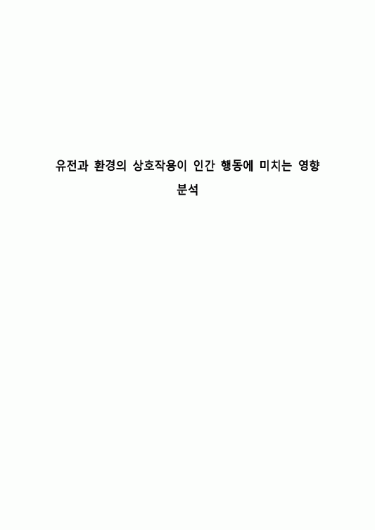 유전과 환경의 상호작용이 인간 행동에 미치는 영향 분석