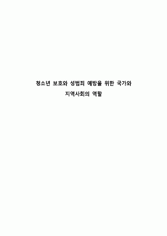 청소년 보호와 성범죄 예방을 위한 국가와 지역사회의 역할