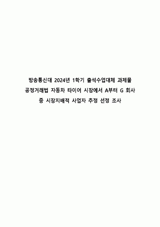 방송통신대 2024년 1학기 출석수업대체 과제물 공정거래법 자동차 타이어 시장에서 A부터 G 회사 중 시장지배적 사업자 추정 선정 조사