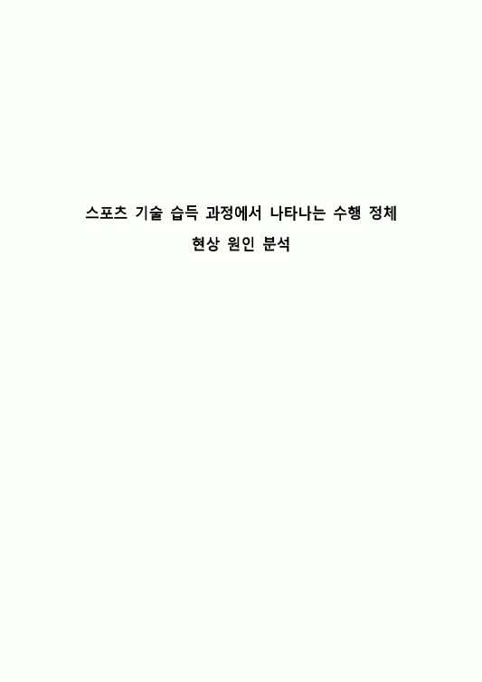 스포츠 기술 습득 과정에서 나타나는 수행 정체 현상 원인 분석